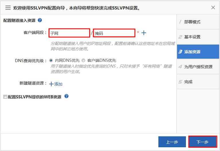 03 SSLVPN服务器网关模式配置